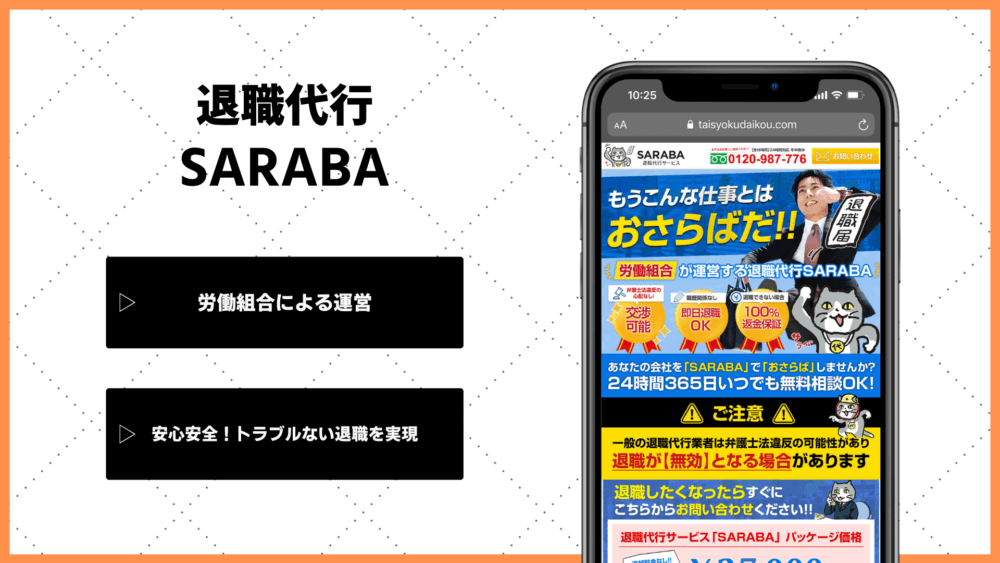 退職代行SARABA（サラバ）の体験談・口コミ・評判【実際に利用した13人から聞いた】